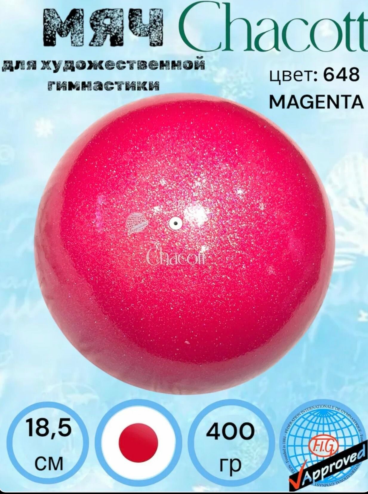 Мяч CHACOTT shiny 18,5 см. Цвет 648. FIG