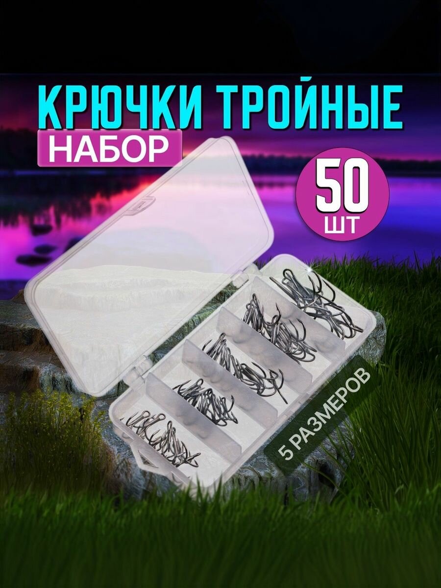 Набор тройников для рыбалки Кононеныч, тройник рыболовный 50 штук