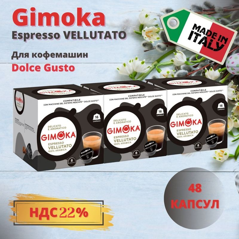 Кофе в капсулах Gimoka Espresso Vellutato формата Dolce Gusto, 3 упаковки. 48 шт.