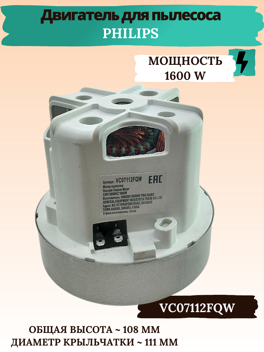 Двигатель (мотор) для пылесоса Philips 1600 W, VC07112FQW, Hx-70l-1600w