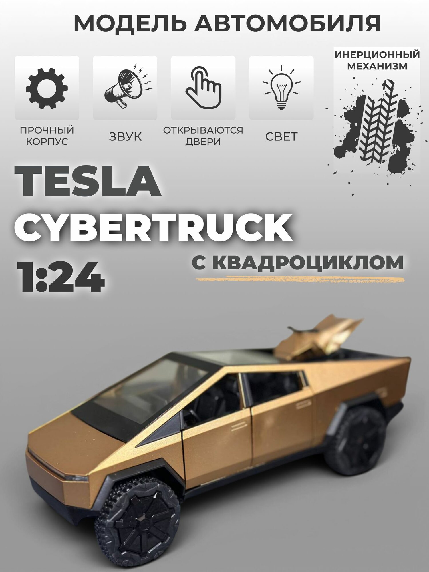 Инерционная машинка со звуком Tesla Cybertruck 1:24 с квадроциклом