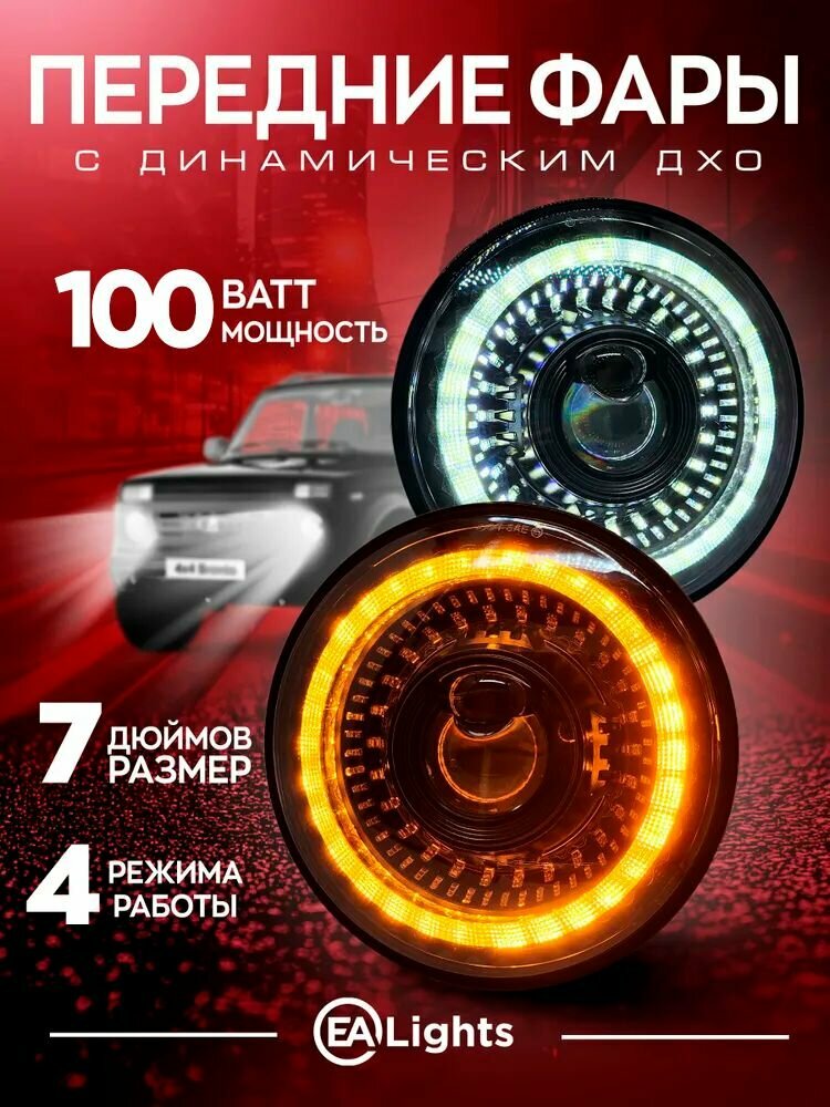 Фары на Ниву светодиодные 7 дюймов с динамическим приветствием 100 Ватт