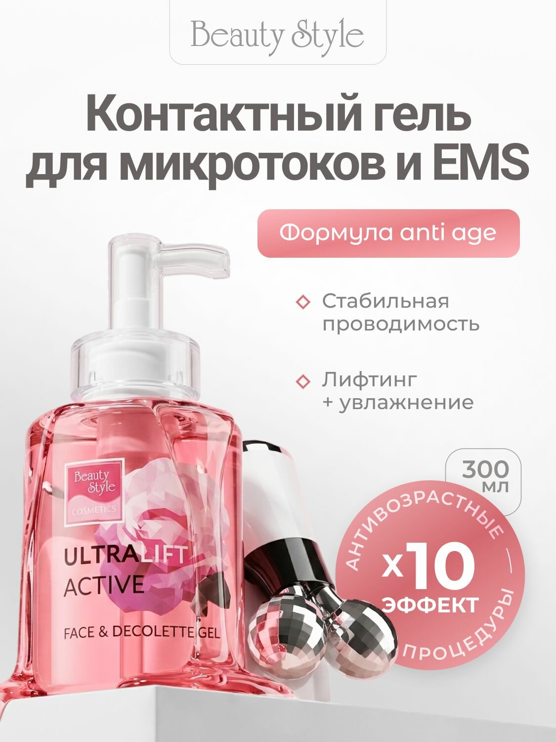 Beauty Style, Гель для микротоков для лица токопроводящий