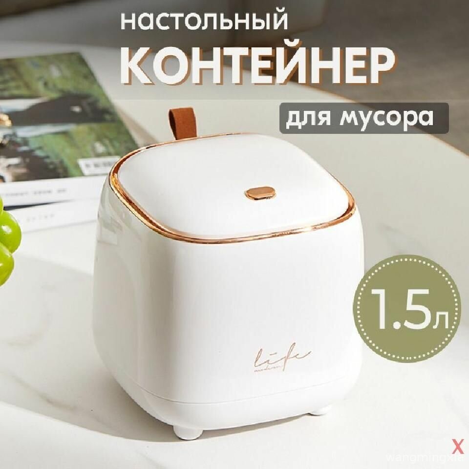 Бестселлер: настольная урна с крышкой, белая