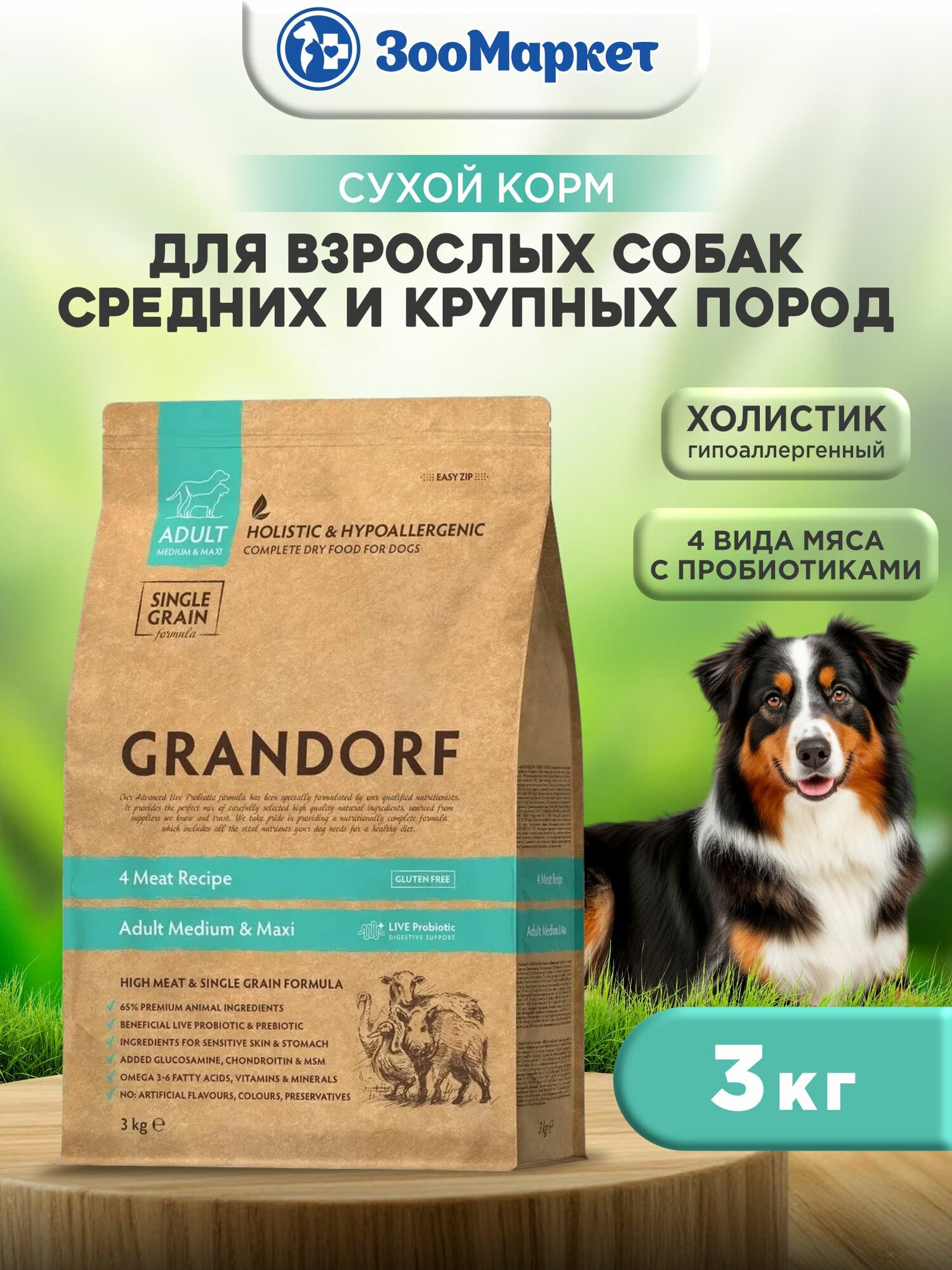 Сухой корм GRANDORF DOG 4 Meat PROBIOTIC MED&MAXI (4 мяса с пробиотиками для собак средних и крупных пород) 3 кг