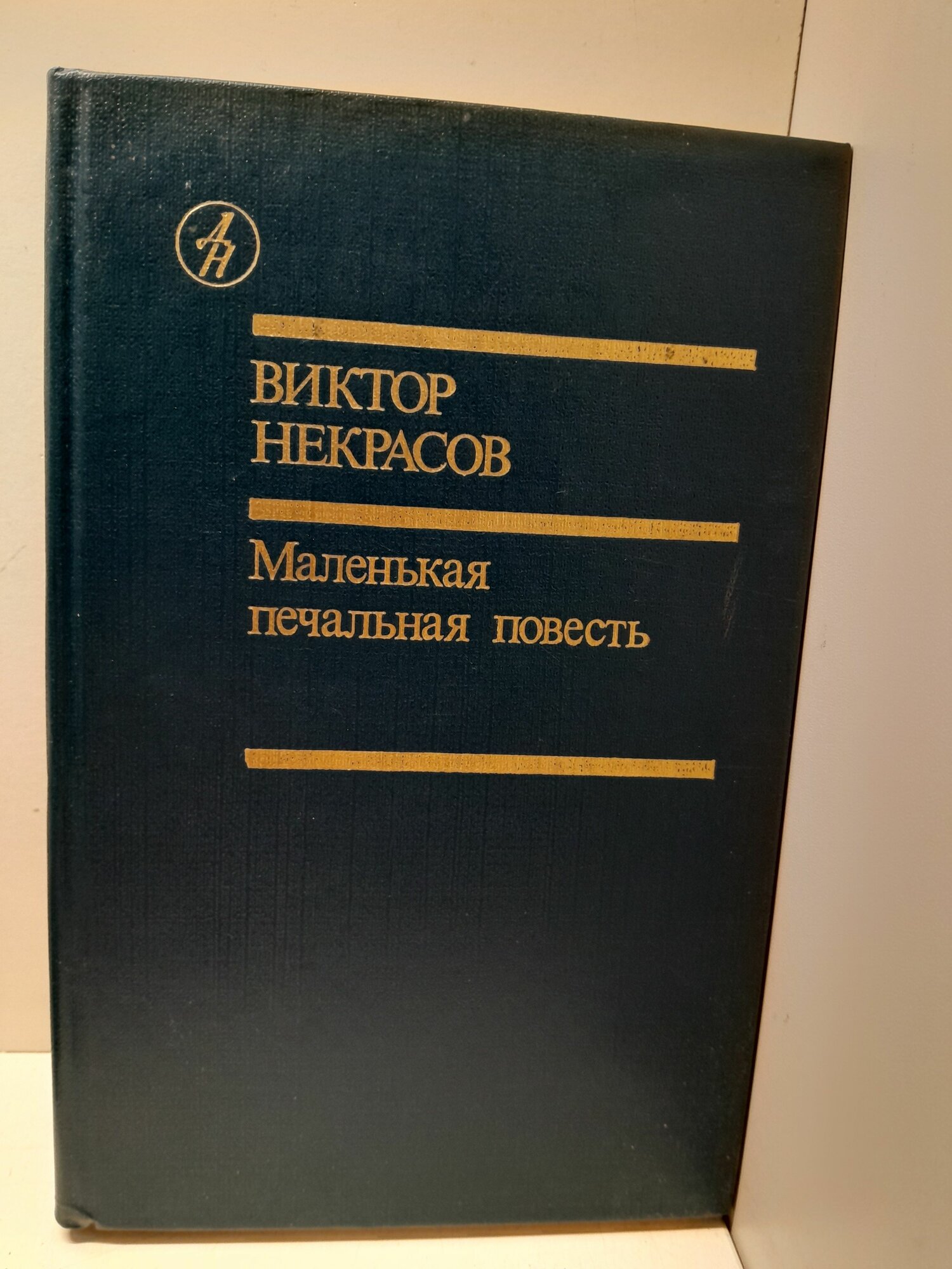 Маленькая печальная повесть. Проза разных лет / Некрасов Виктор