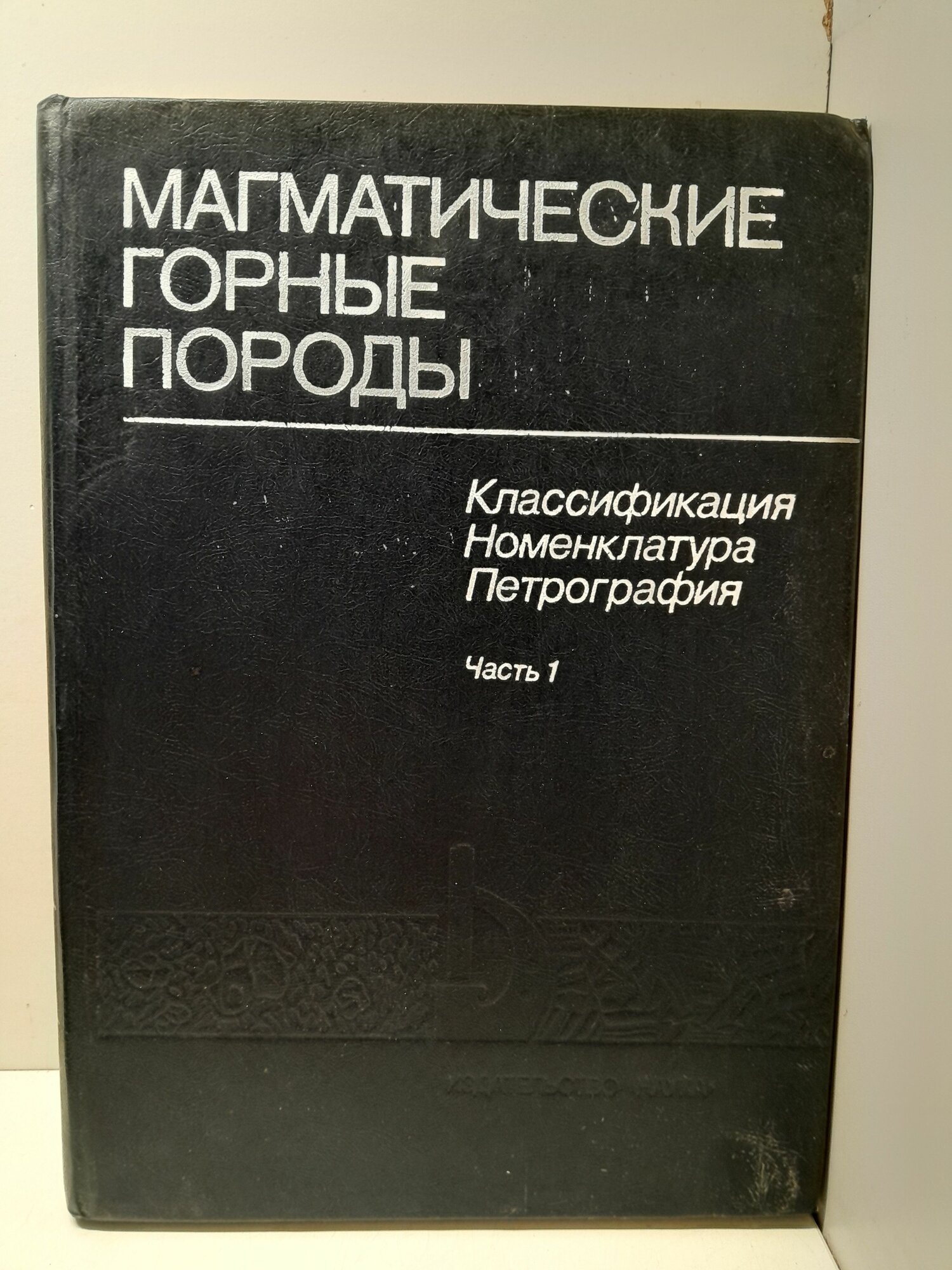 Магматические горные породы. Часть 1. Классификация, номенклатура, петрография