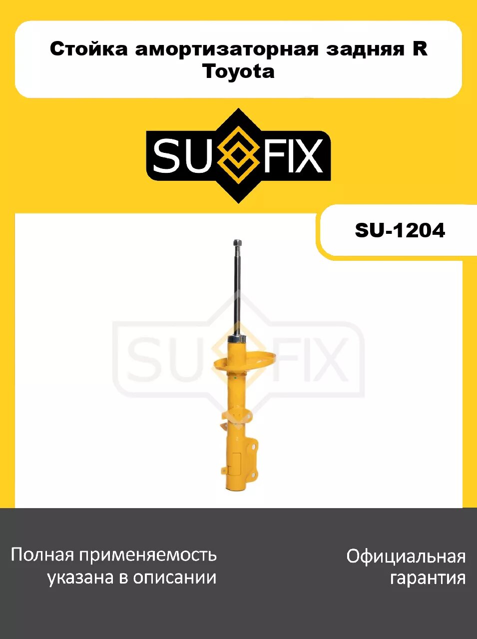 Стойка амортизаторная задняя R SUFIX SU-1204 для TOYOTA Corolla(E100) 92>