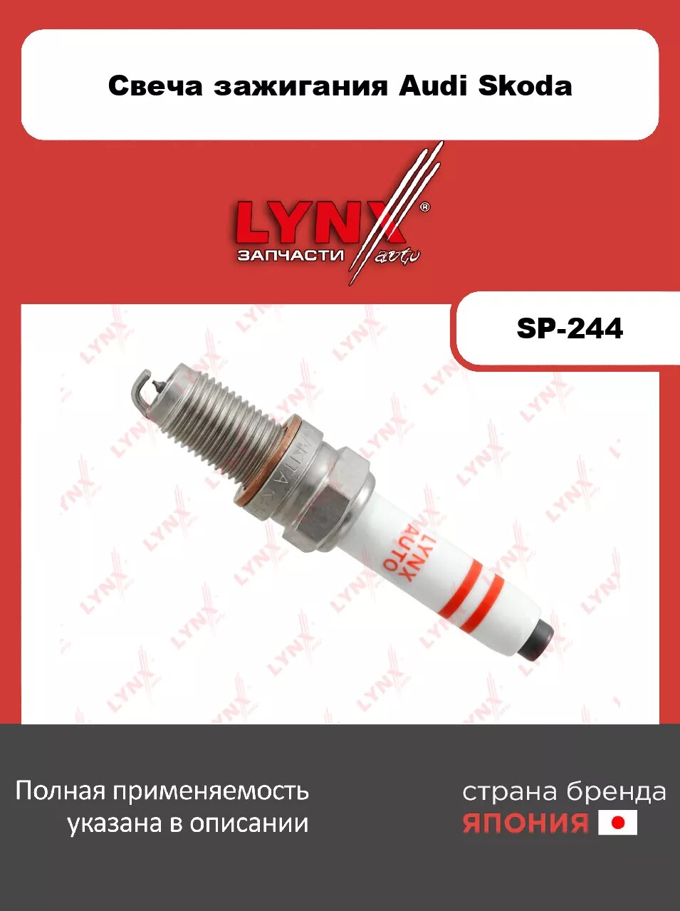 Свеча зажигания 7WLXKZIP1R (Iridium + Platinum) LYNXauto SP-244. Для: AUDI Ауди A4 1.4 15-20/ Q2(Ку2) 1.4 16>, SKODA(Шкода) Yeti(Йети) 1.4 15-17/ Supe