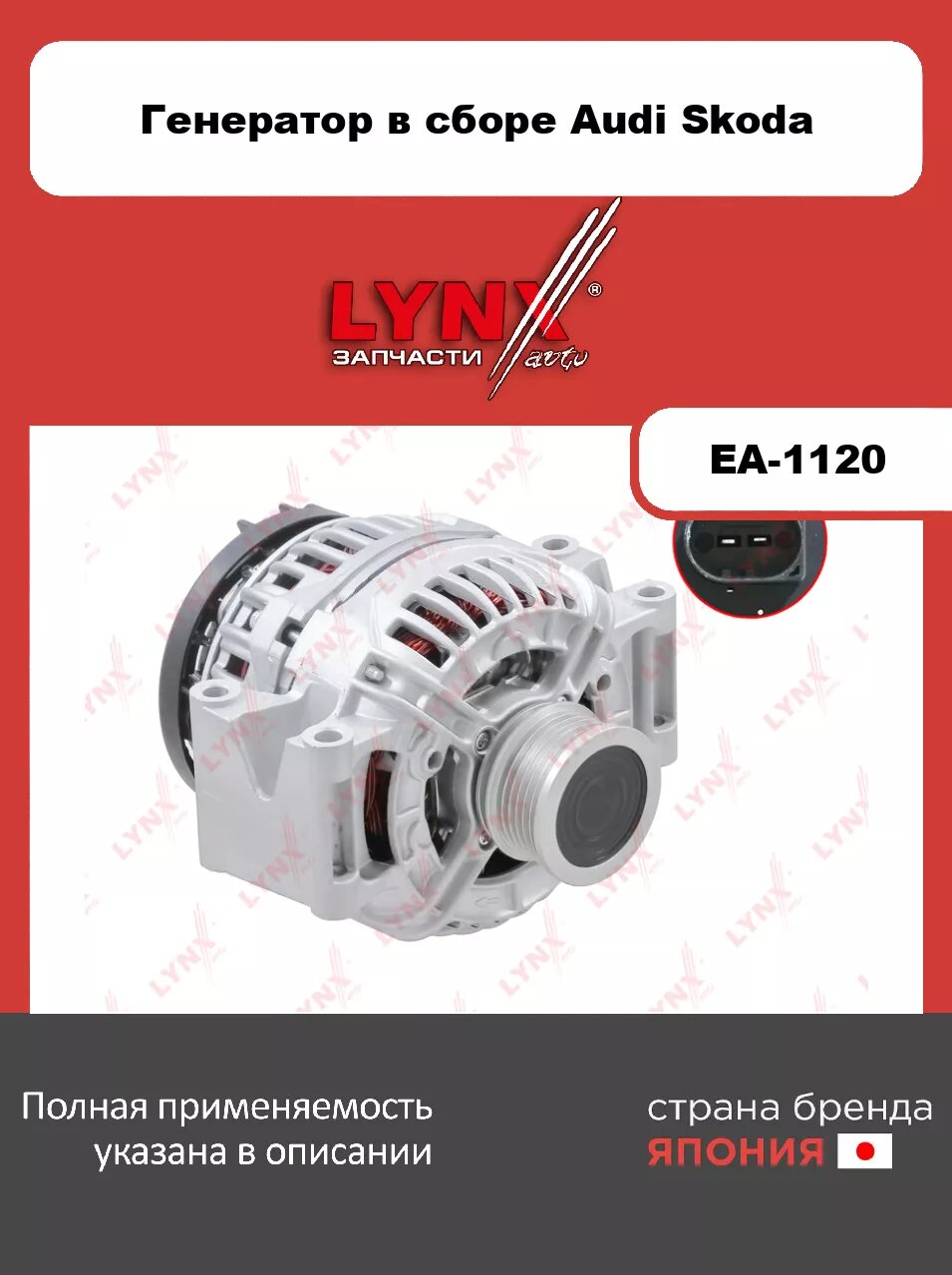 Генератор LYNXauto EA-1120. Для AUDI Ауди A4 2.0 04-08, SKODA Шкода Octavia(Октавия) I 1.8 07>/Superb(СуперБ) II 1.8-2.0 08>, VW Фольксваген Golf(Голь