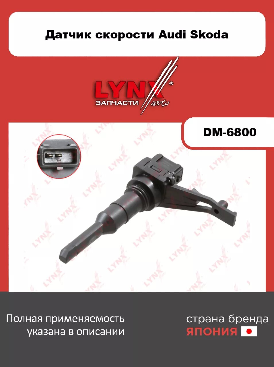 Датчик скорости LYNXauto DM-6800 для AUDI 100 83-94/80 86-94/A4 95-04/A6 94-05/A8 97-02, SKODA Superb 01-08, VOLKSWAGEN Bora 98-05/Caddy II 95-04/Golf I