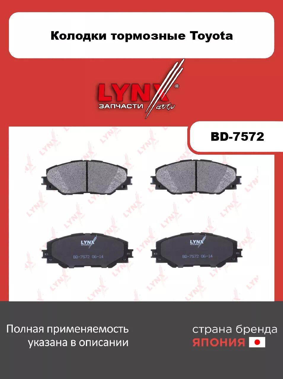 Колодки тормозные передние LYNXauto BD-7572. Для: Toyota, Тойота, RAV(РАВ) 4 2.0-2.2D 06>/ Auris(E150) 1.8 10>. Длина, мм 146,5. Высота, мм 57. Толщин