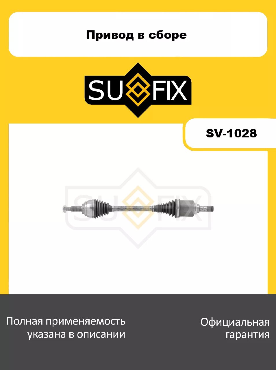 Привод в сборе SUFIX SV-1028 для 1.6 12>/ 1.6 15>