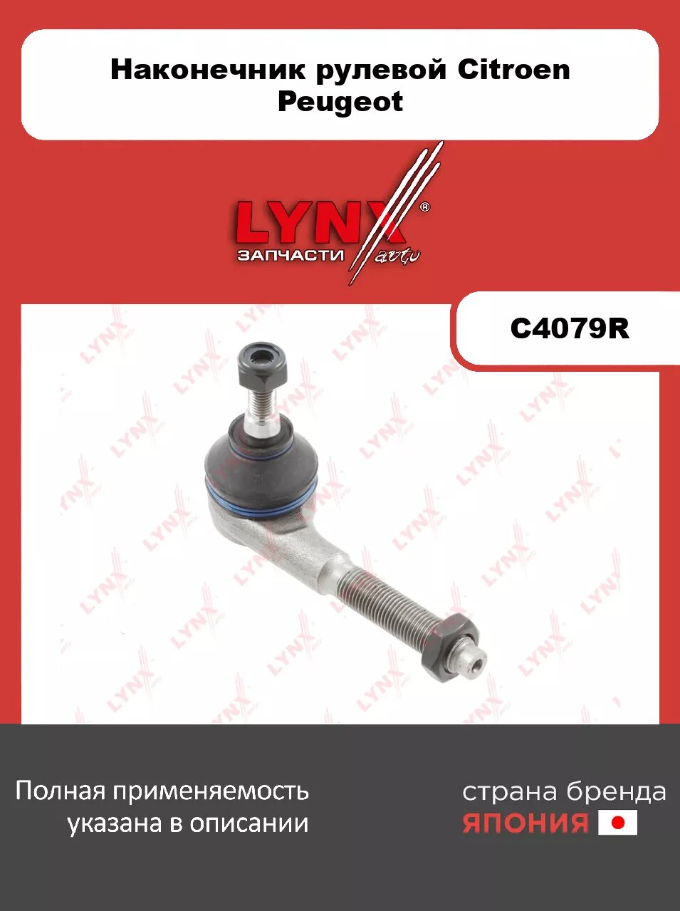 Рулевой наконечник внешний R LYNXauto C4079R. Для: Citroen, Ситроен, C4 1.4-2.0D 04>/ Saxo 1.0-1.6 96-03/ Xantia 1.6-2.0 93-03/ XM 2.0-3.0 >00, Peugeo