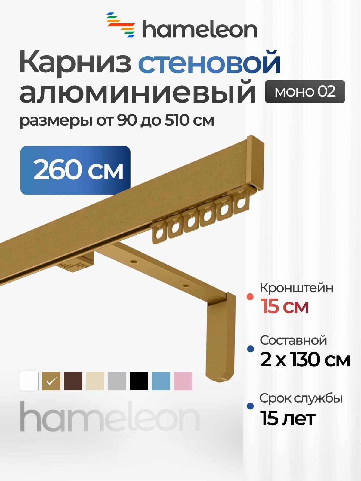 Карниз для штор хамелеон моно 02, однорядный, настенный, цвет золото, 260 см, алюминиевый, кронштейны 15 см