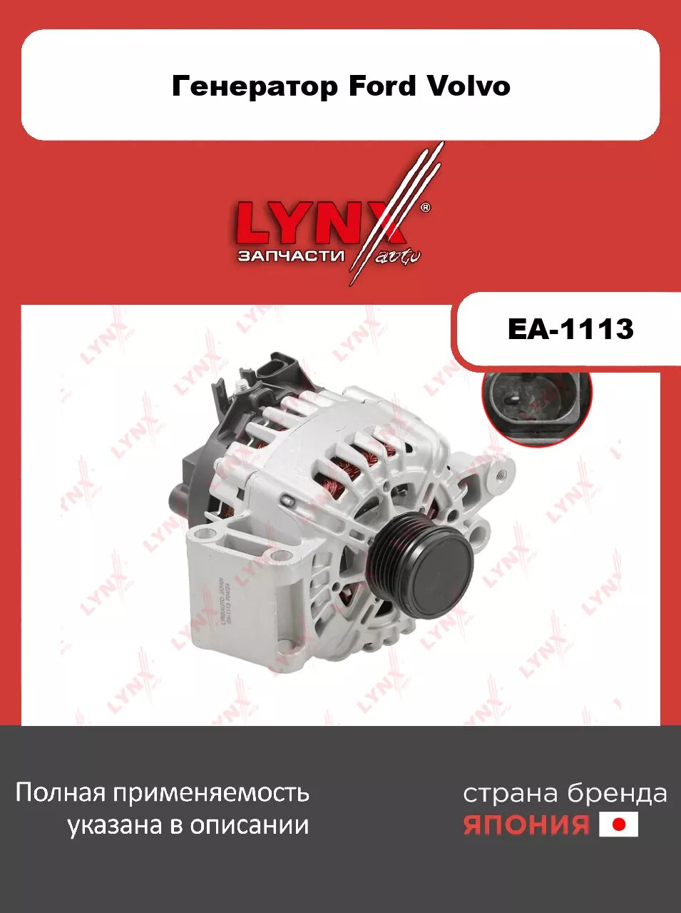 Генератор LYNXauto EA-1113