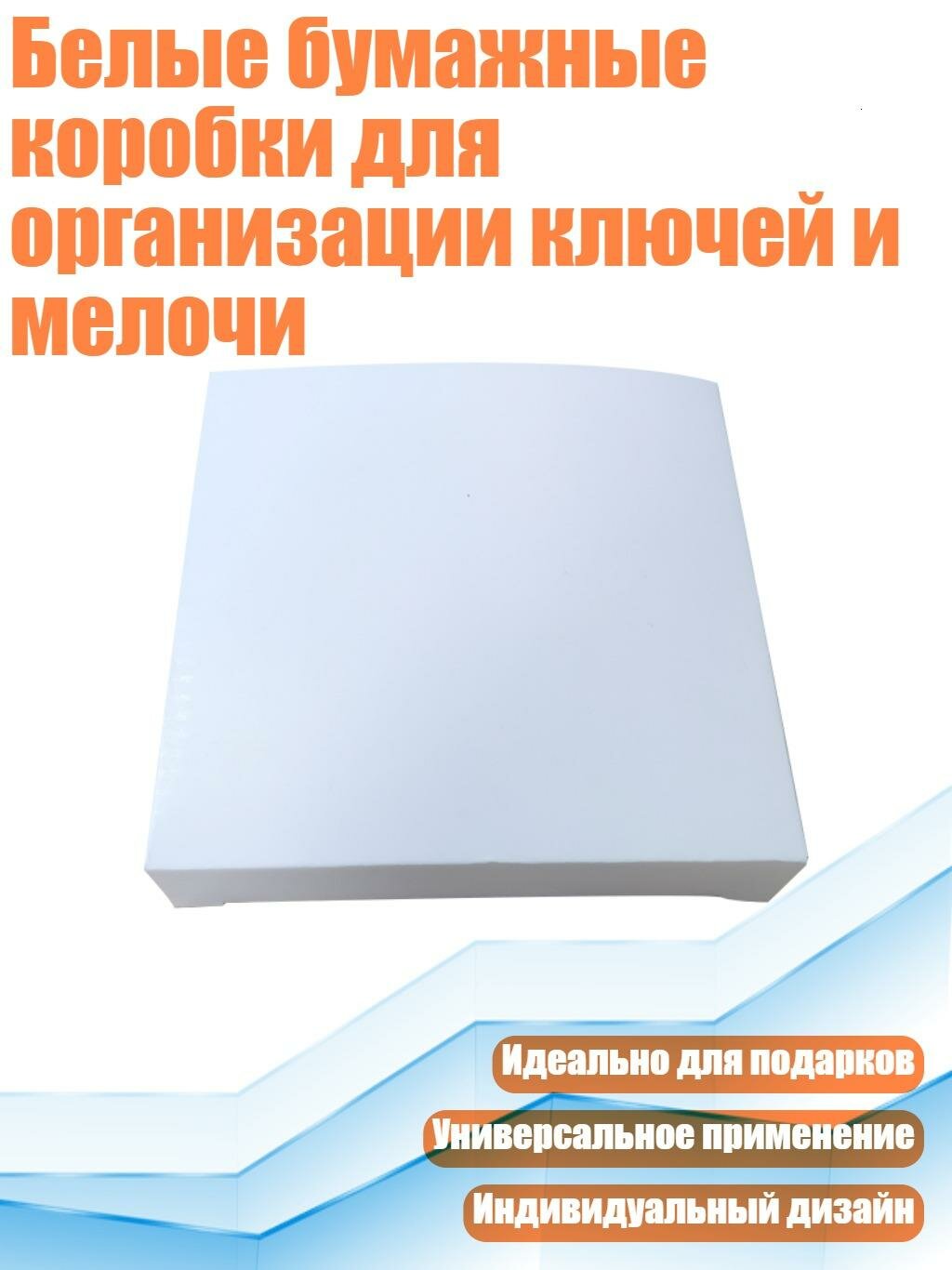 Белые бумажные коробки для организации ключей и мелочи, 12.5x12.5x2.2 см