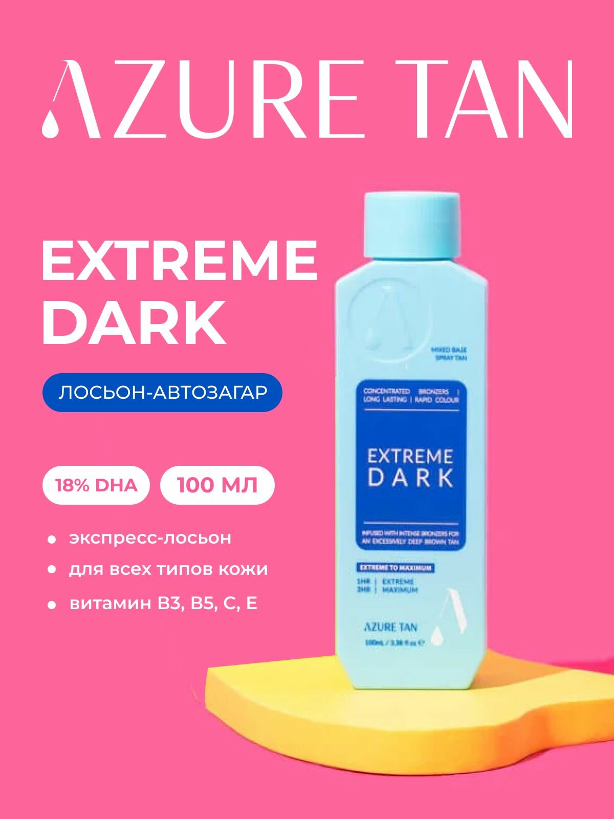 Azure Tan Профессиональный лосьон автозагар Extreme Dark 18% DHA 100 мл
