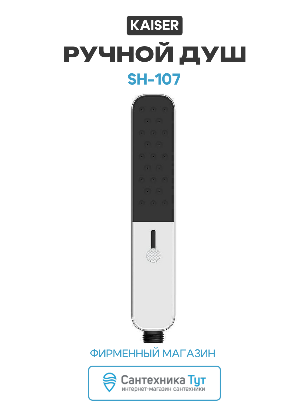 Ручной душ Kaiser SH-107 цвет Хром