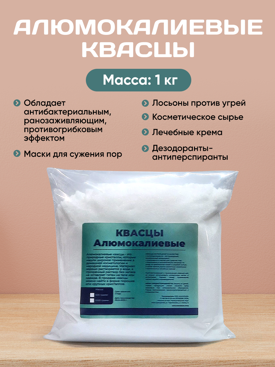 Квасцы Алюмокалиевые 1 кг. Для изготовления косметических средств.