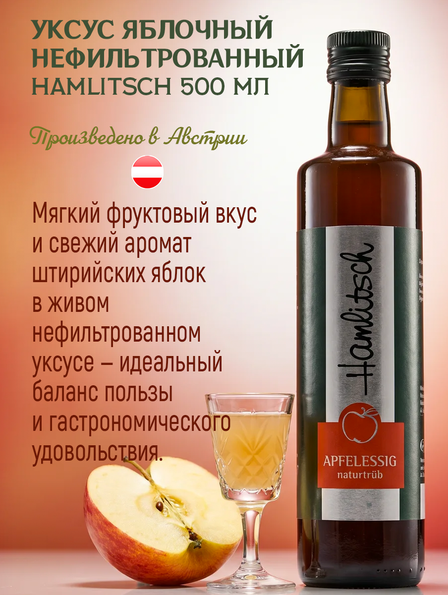 Уксус яблочный нефильтрованный Hamlitsch натуральный естественно мутный с маткой, из штирийских яблок 500 мл, Штирия