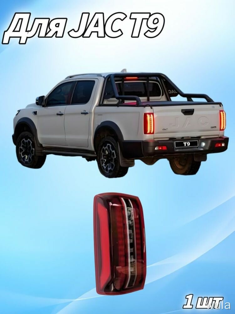Фара автомобильная, Задний фонарь, 1 шт, арт. JAC T9
