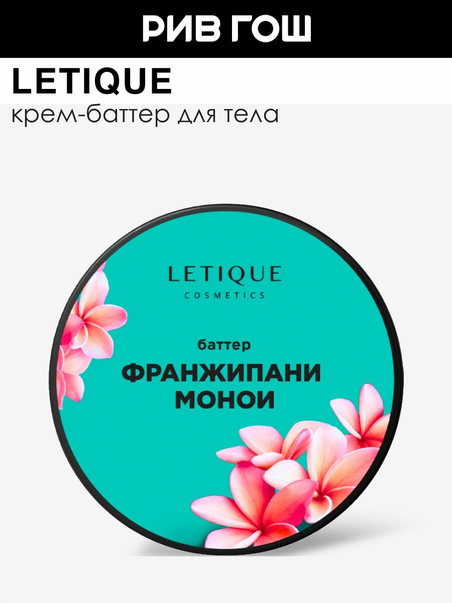 LETIQUE Крем-баттер для тела Body Cream Butter Frangipani Monoi, 200 мл