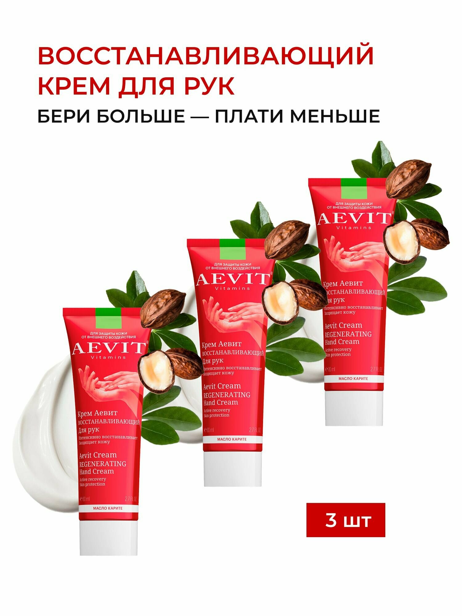 AEVIT Крем для рук восстанавливающий набор 3шт