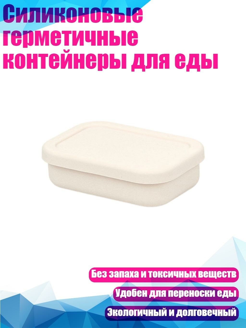 Силиконовые герметичные контейнеры для еды, Бежевый - Прямоугольник 300 мл