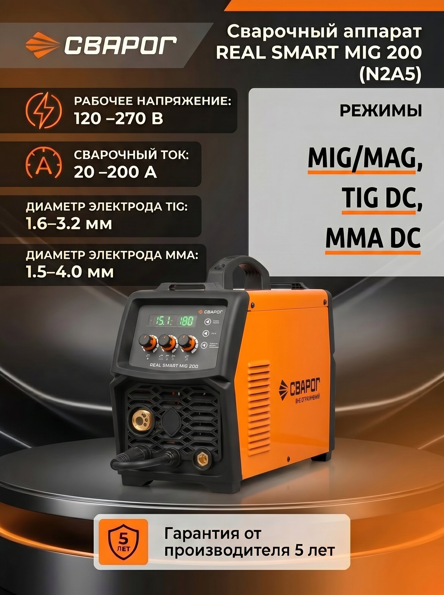 Сварочный аппарат Сварог REAL SMART MIG 200