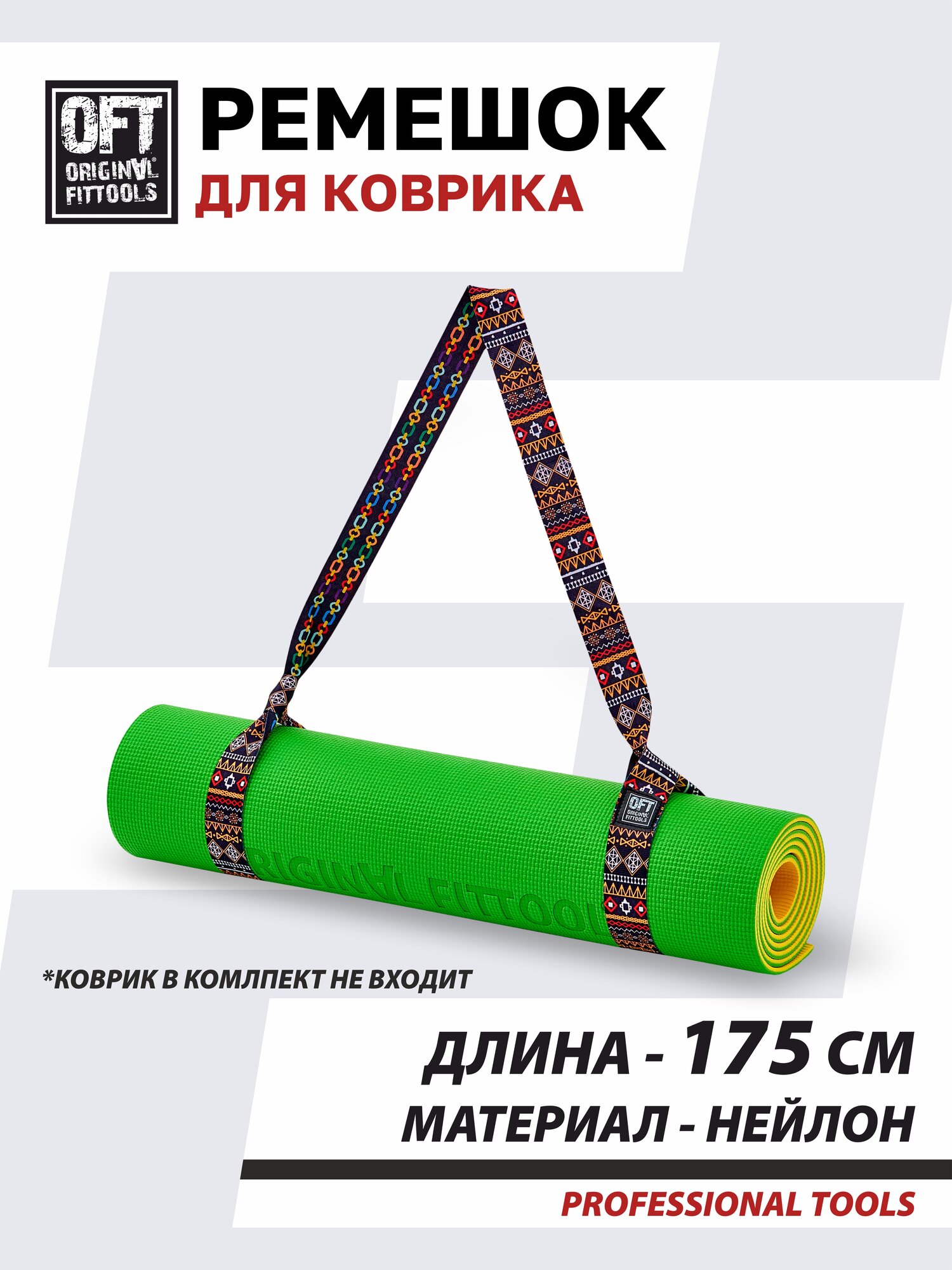 Стяжка ремень для йога коврика Original FitTools FT-AUSTP-17