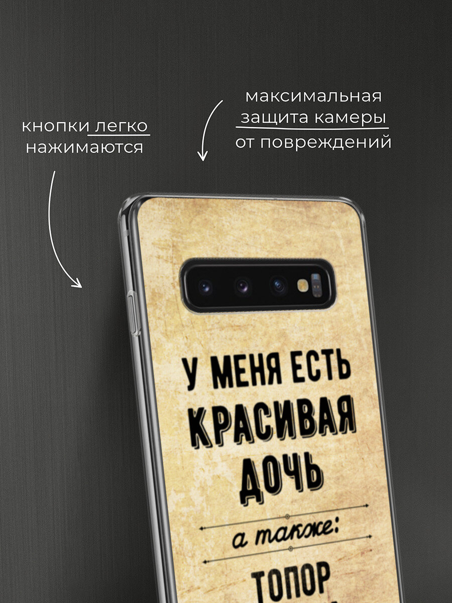 Чехол на Samsung Galaxy S10 / Самсунг Галакси S10 с принтом "Красивая дочь" — фото 1