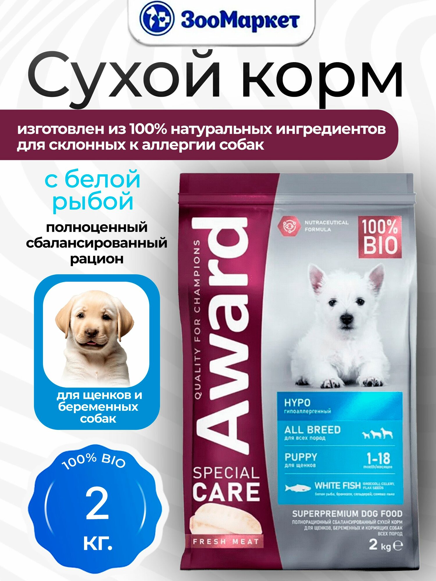 Сухой корм AWARD SPECIAL CARE HYPO PUPPY со свежей белой рыбой для щенков от 1 мес, беременных и кормящих собак всех пород, склонных к аллергии 2кг