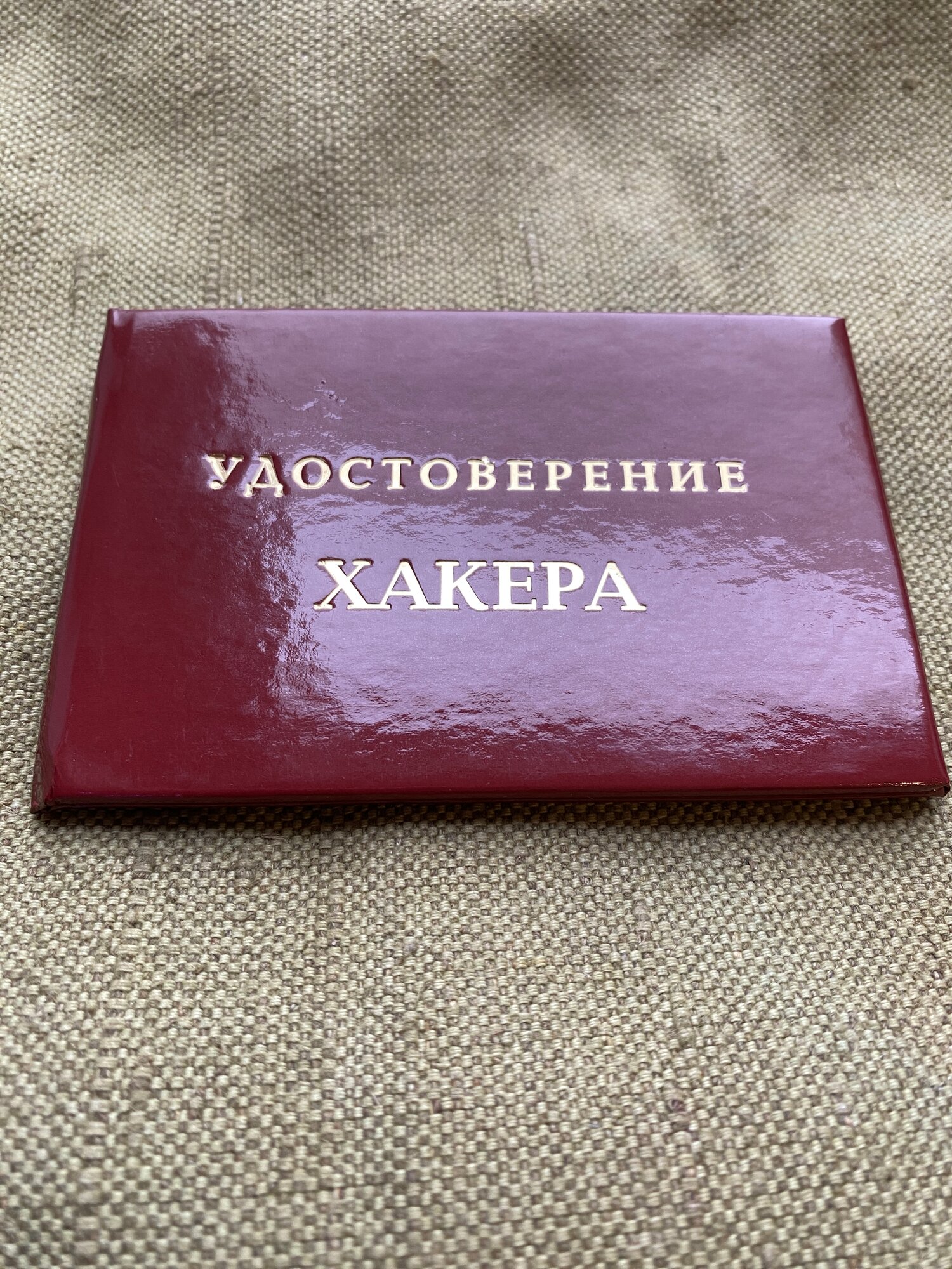 Шуточное удостоверение хакера с золотым тиснением и шаржем программиста