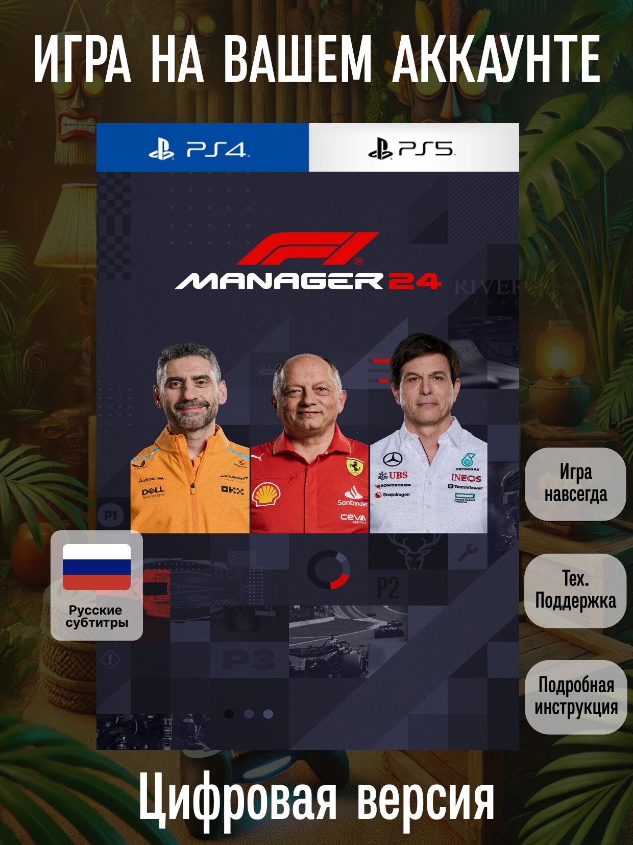 F1 Manager 2024 Del. Ed. | PlayStation 4/5 | русские субтитры и интерфейс | Спорт