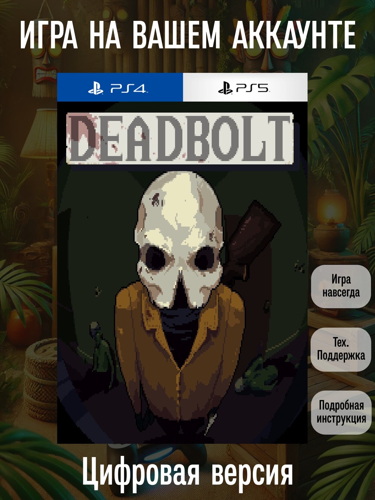 DEADBOLT | PlayStation 4/5 | английский язык | Боевики | Stealth