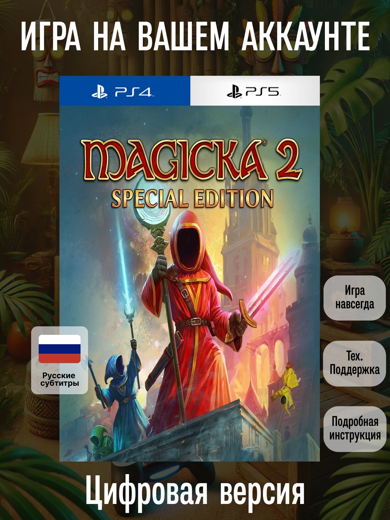 Magicka 2 | PlayStation 4/5 | русские субтитры и интерфейс | Боевики