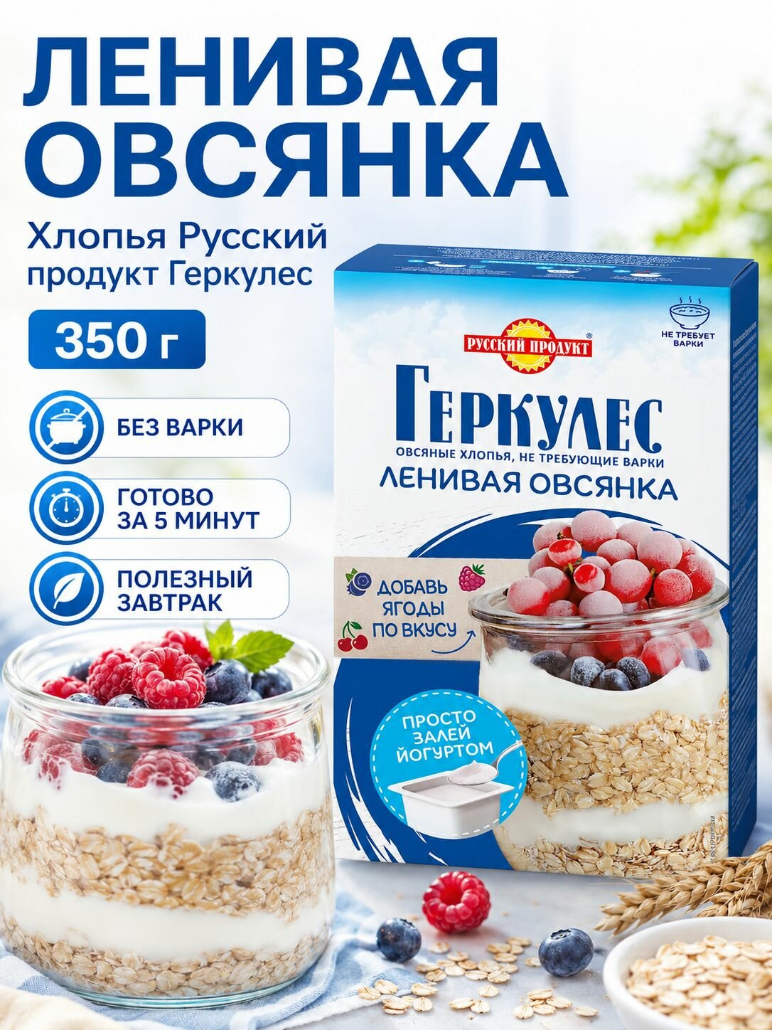 Хлопья Русский продукт ленивая овсянка, 1 упаковка 350г полезный продукт