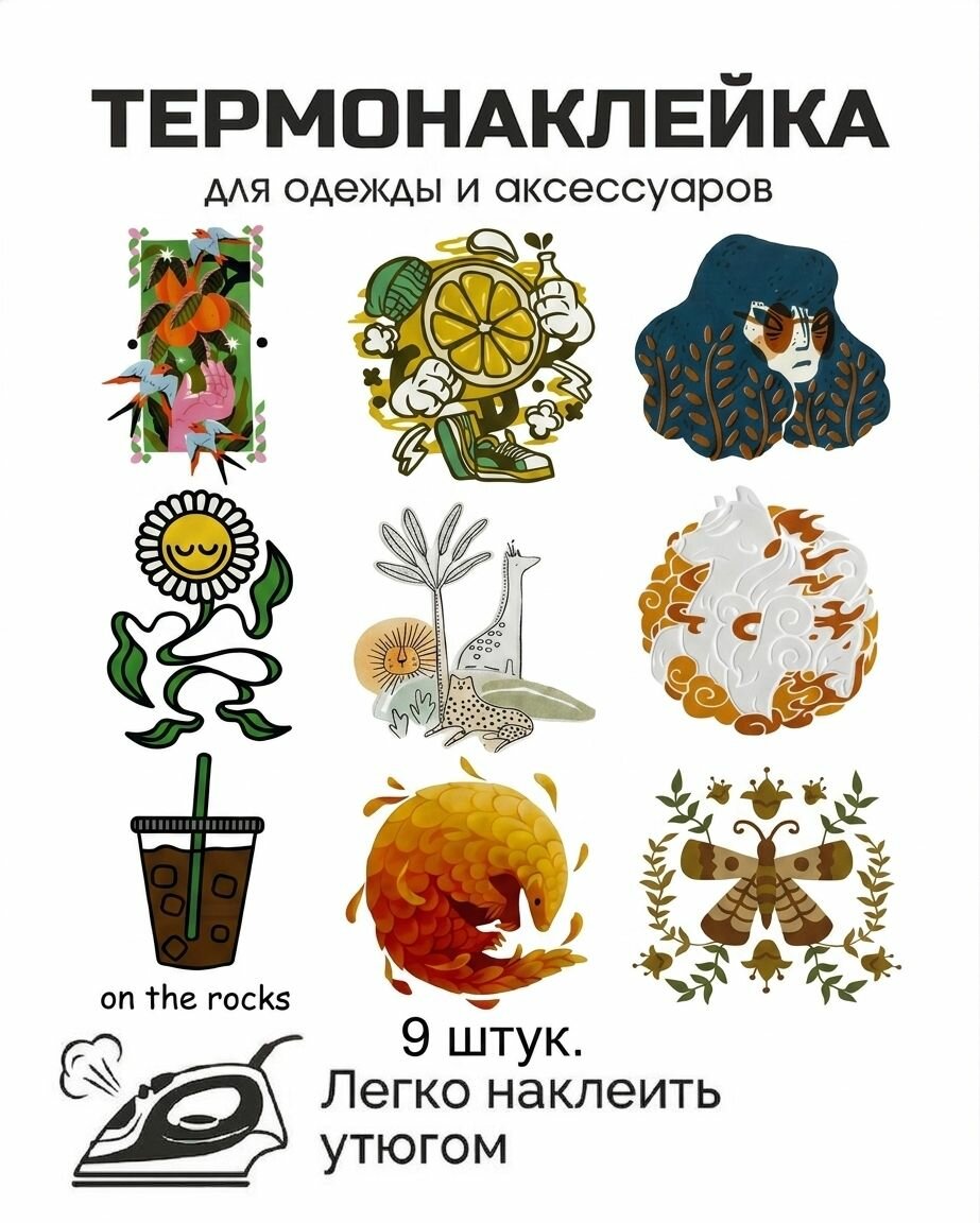 Термонаклейка Ассорти2, 6,5*6 см