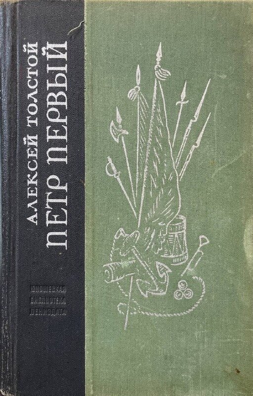 Петр Первый. Толстой Алексей Николаевич. Лениздат. 1972. Твердый переплет. 719 стр