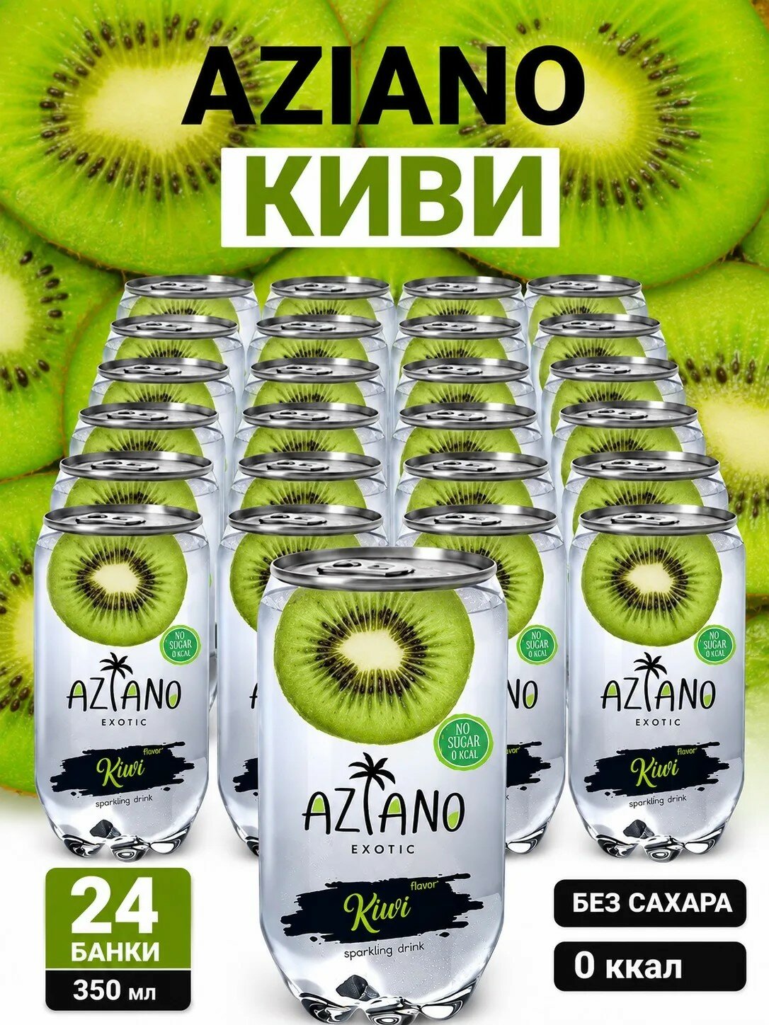 Газированный напиток AZIANO Kiwi (Азиано Киви) без сахара, 350 мл * 24 шт