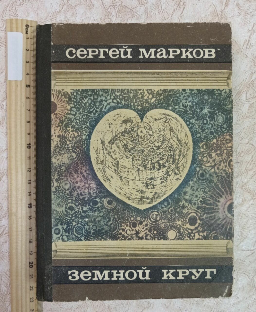 Земной круг