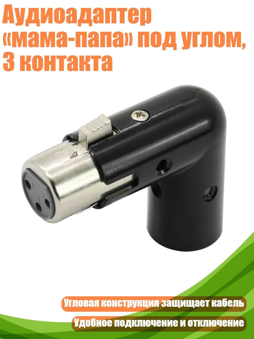 Аудиоадаптер «мама-папа» под углом, 3 контакта, серебро