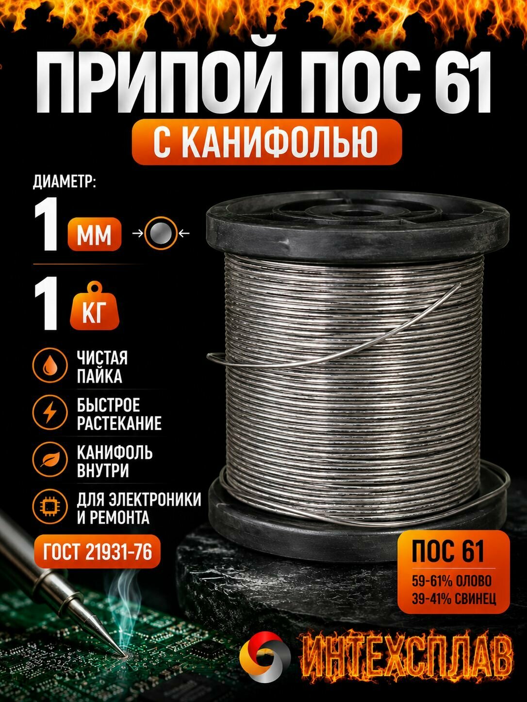 Припой ПОС 61 Т1, трубка с канифолью, диаметр 1 мм