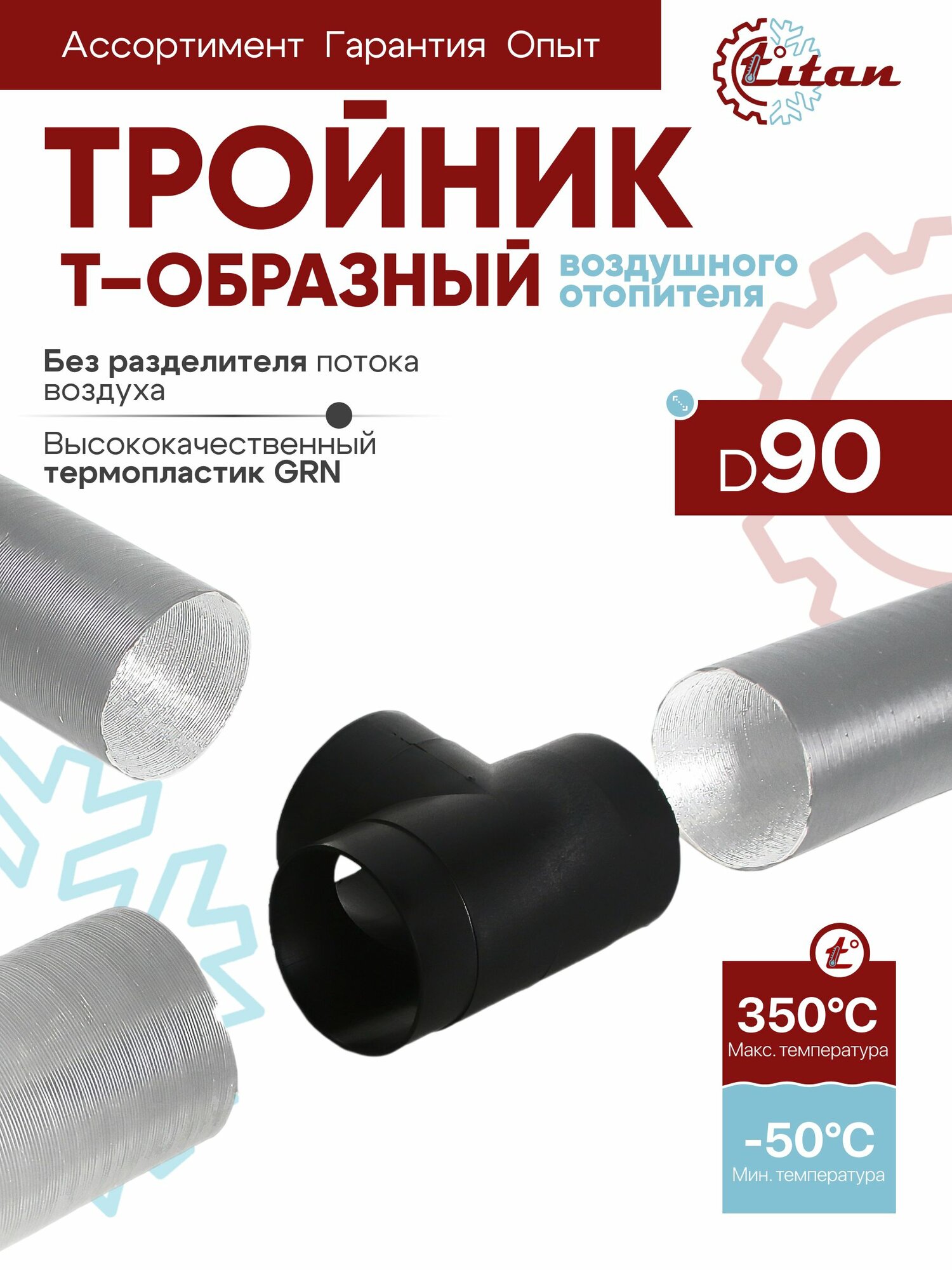 Тройник Т-образный без разделителя потоков D90 TITAN