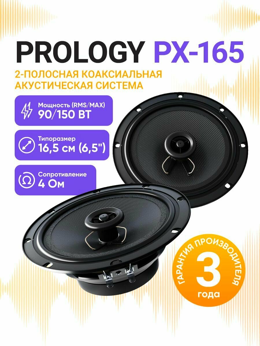 Автомобильные колонки PROLOGY PX-165