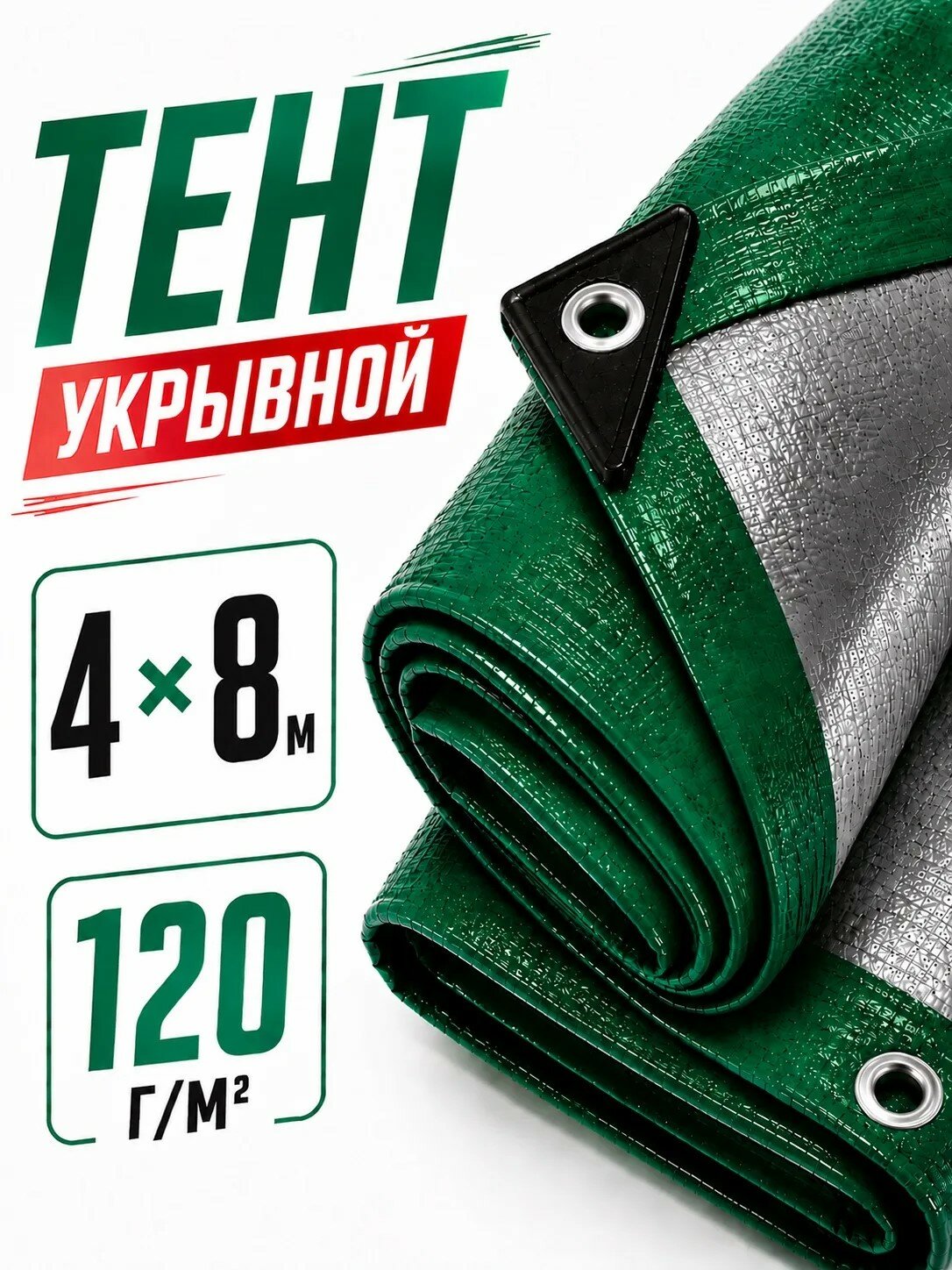 Тент туристический 4x8 м 120 г/м2, тент укрывной, тент, тент усиленный