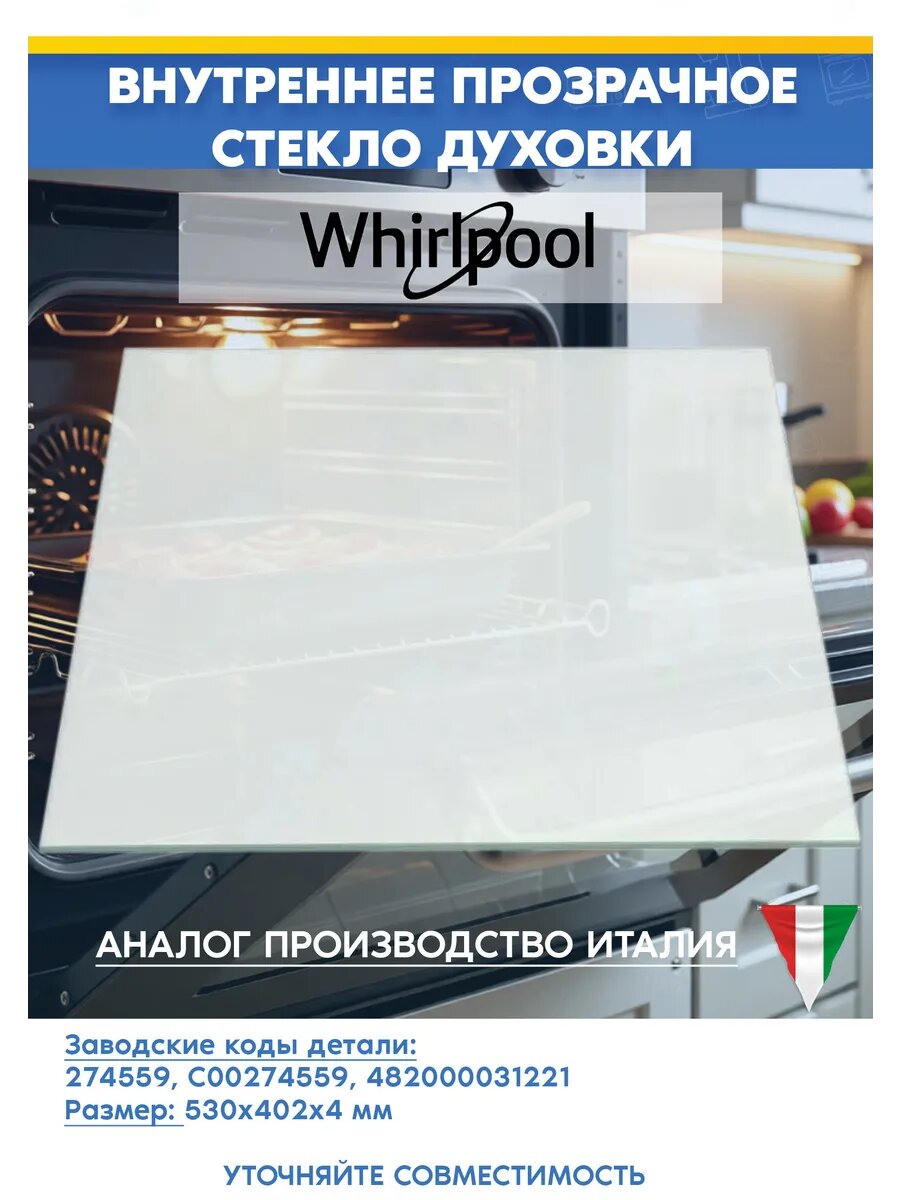 Внутреннее, прозрачное стекло для духового шкафа WHIRLPOOL (вирпул) 482000031221 (530х402мм)