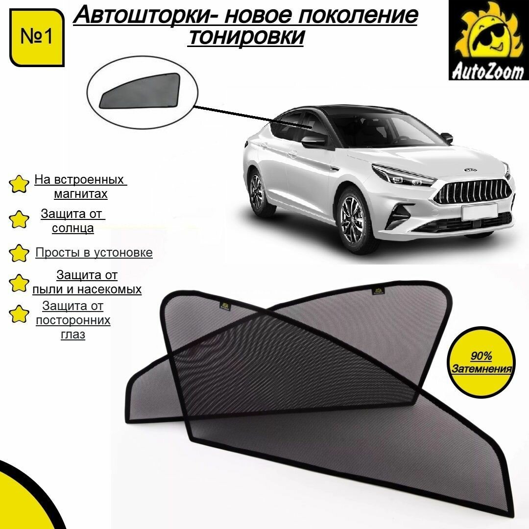 Каркасные автошторки на 1. JAC J7 20-н. в, лифтбек, х/б, передние двери AutoZoom