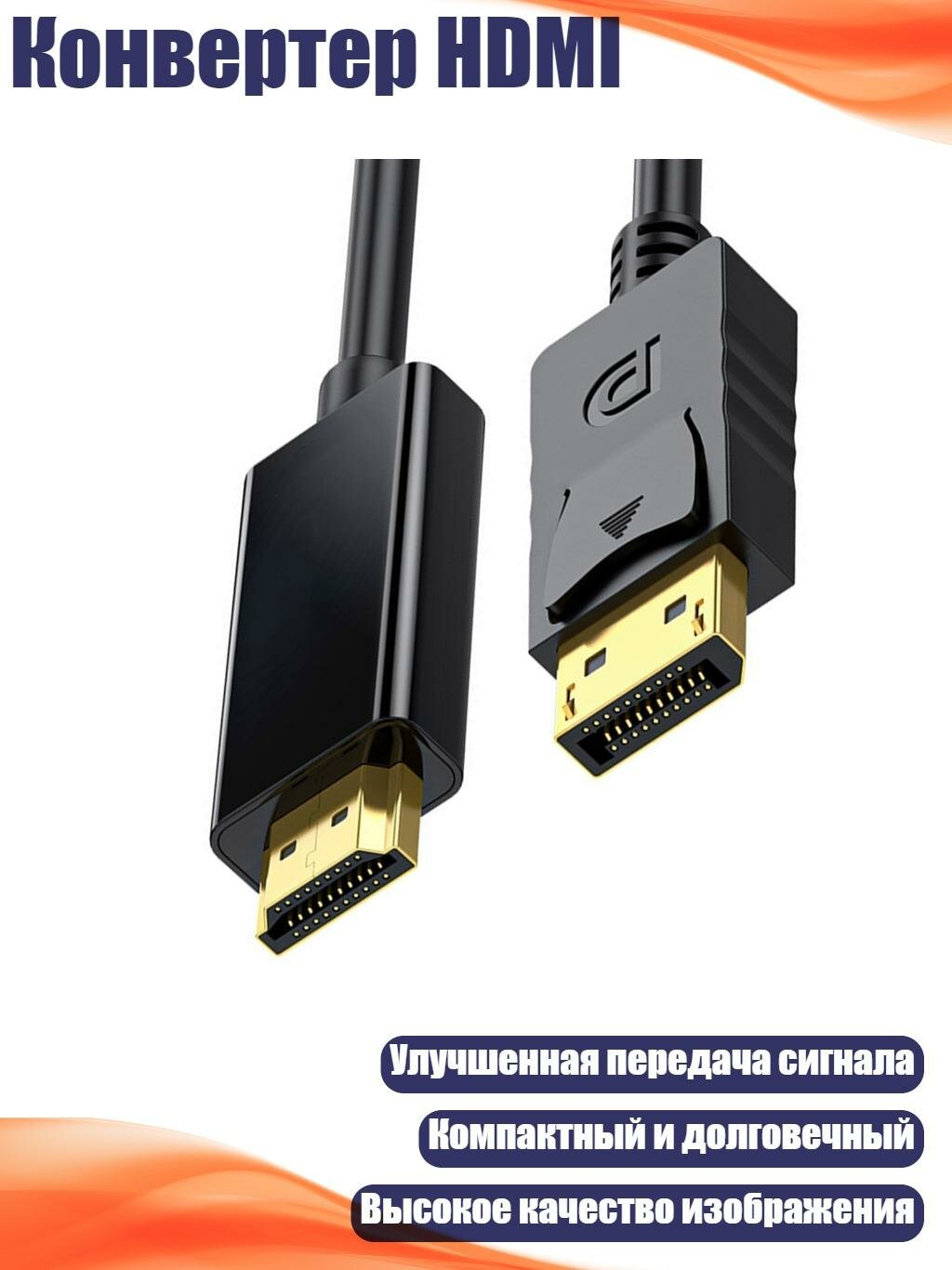 Конвертер HDMI, 1 метр 1080P